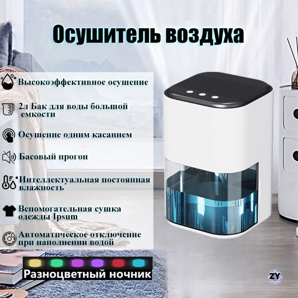 Осушитель воздуха 2л, белый, черно-серый, 42 Вт, 20 кв. м, настольный