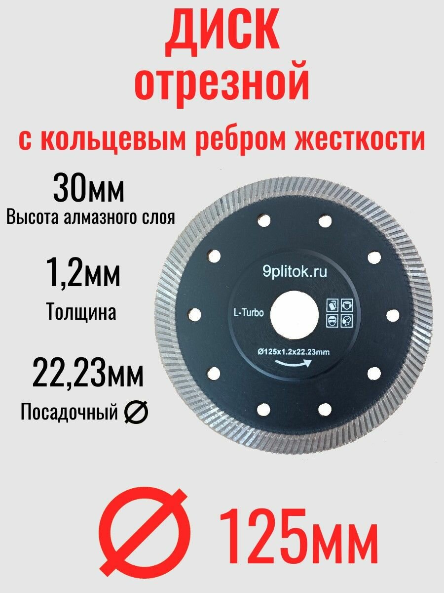 Алмазный отрезной диск 9plitok (L-TURBO), 125мм