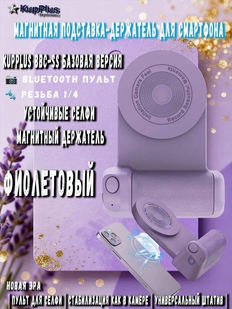 KupPlus BBC-SS Магнитная подставка-держатель для смартфона Пульт для селфи Стабилизация как в камере, Фиолетовый