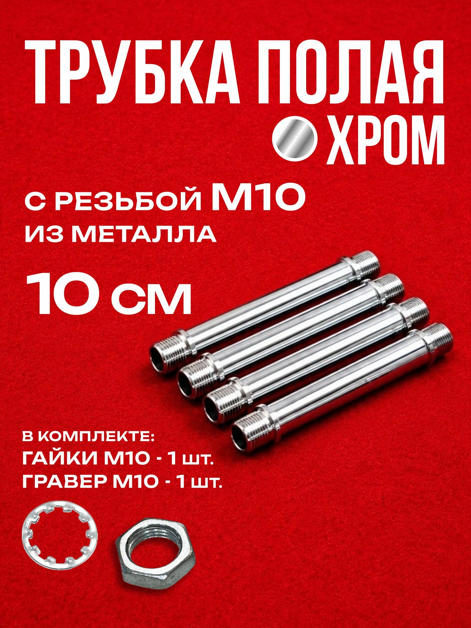 Tрубка полая с резьбой M10, Хром, длина 100mm,1 шт