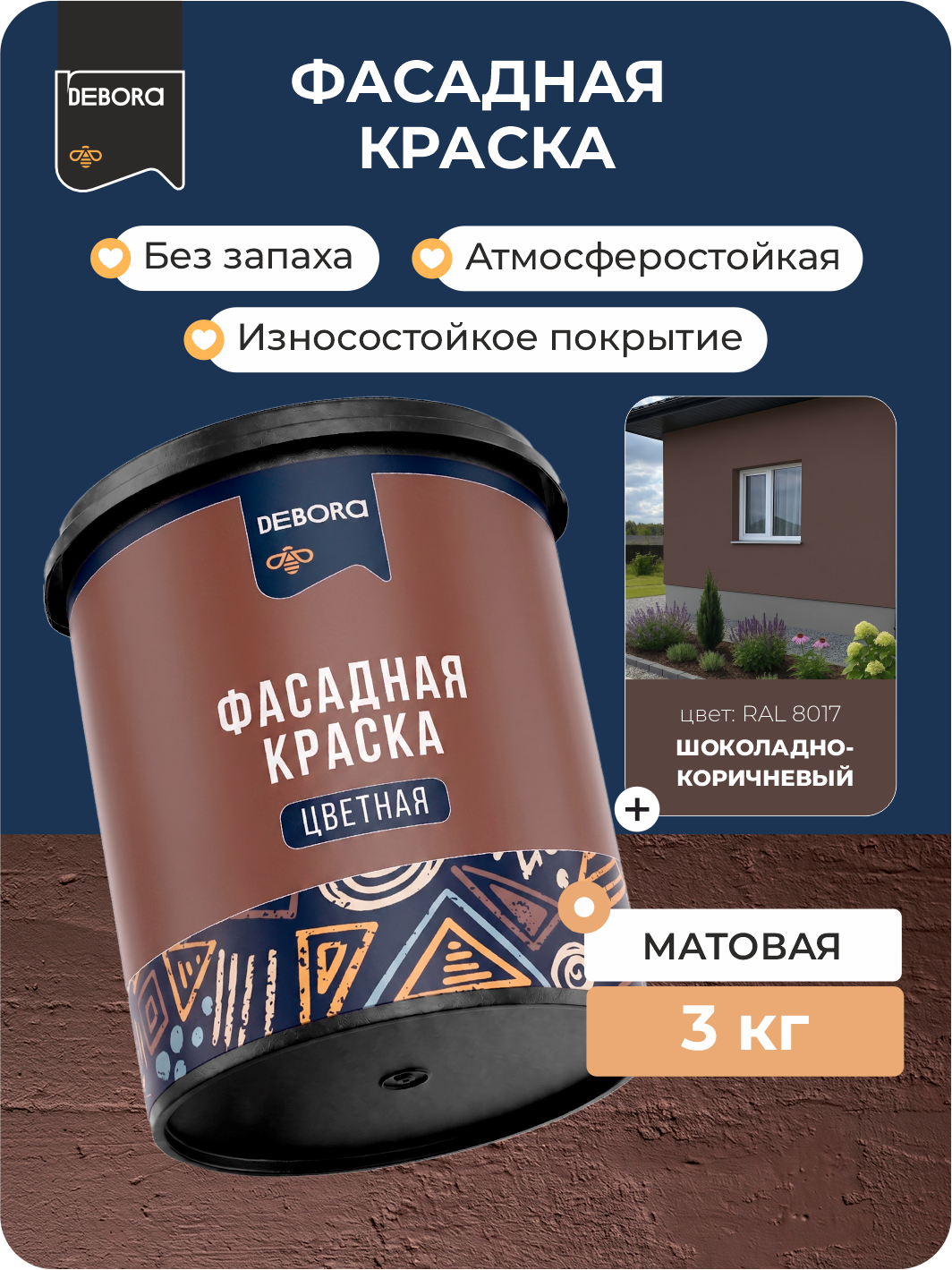 Краска водно-дисперсионная, фасадная DEBORA - 3 кг. (шоколадно-коричневый, без запаха)