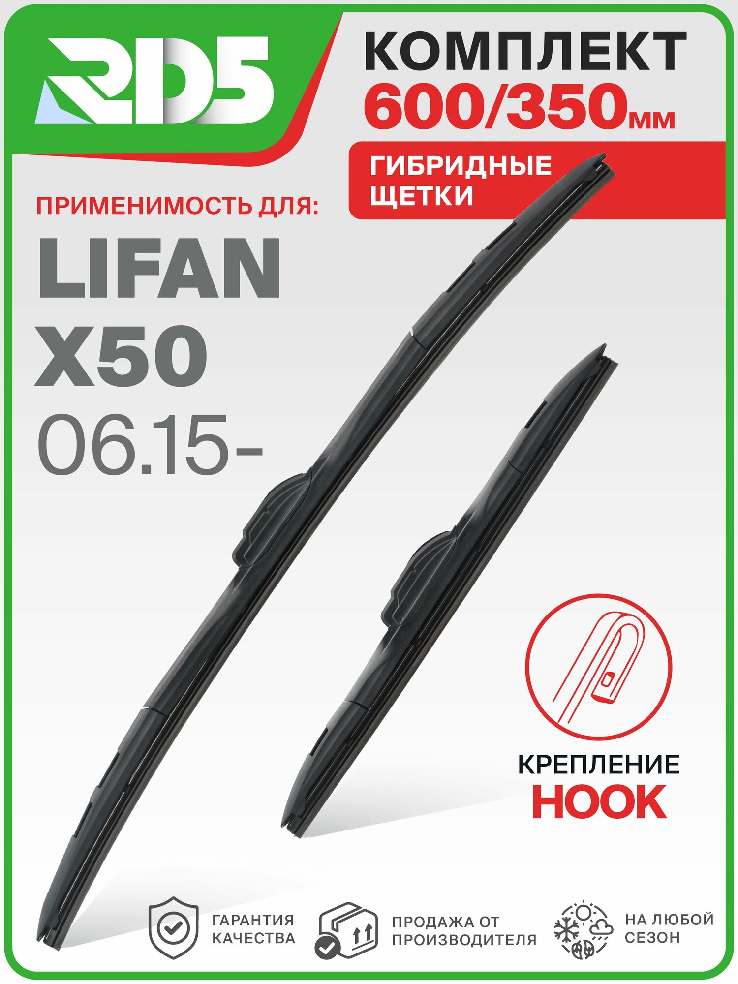 IX600350-k4. Дворники Lifan X50 06.15. Комплект гибридных щеток стеклоочистителя Lifan X50; Лифан Икс50