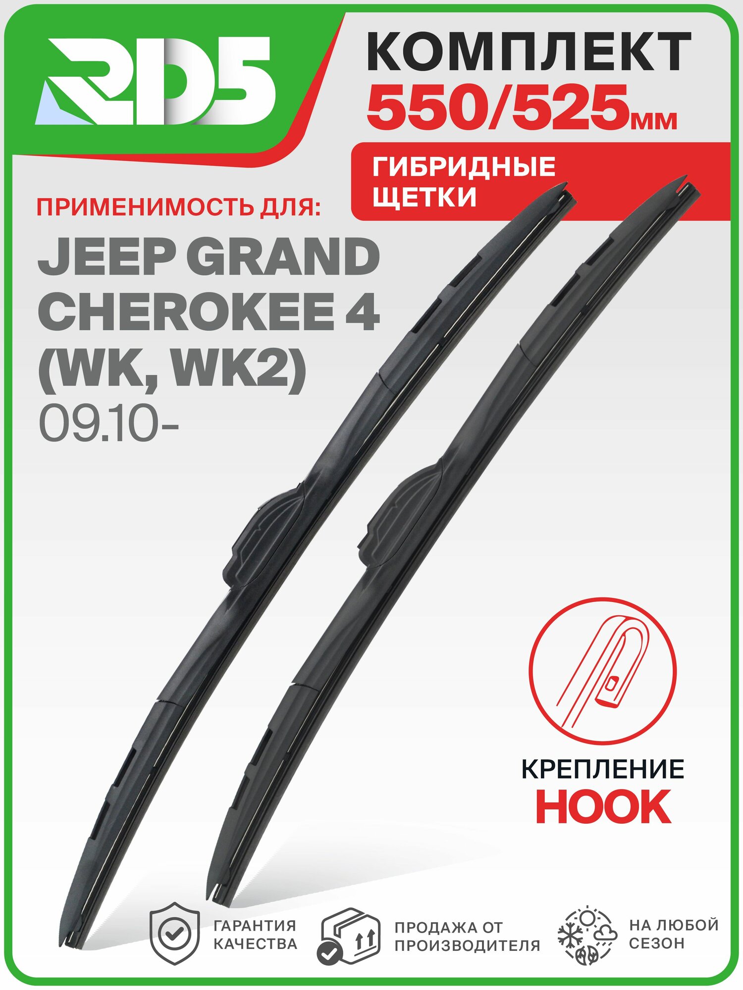 IX550525-k4. Дворники Jeep Grand Cherokee 4 (WK, WK2) 09.10. Комплект гибридных щеток стеклоочистителя Jeep Grand Cherokee 4; Джип Гранд Чироки 4