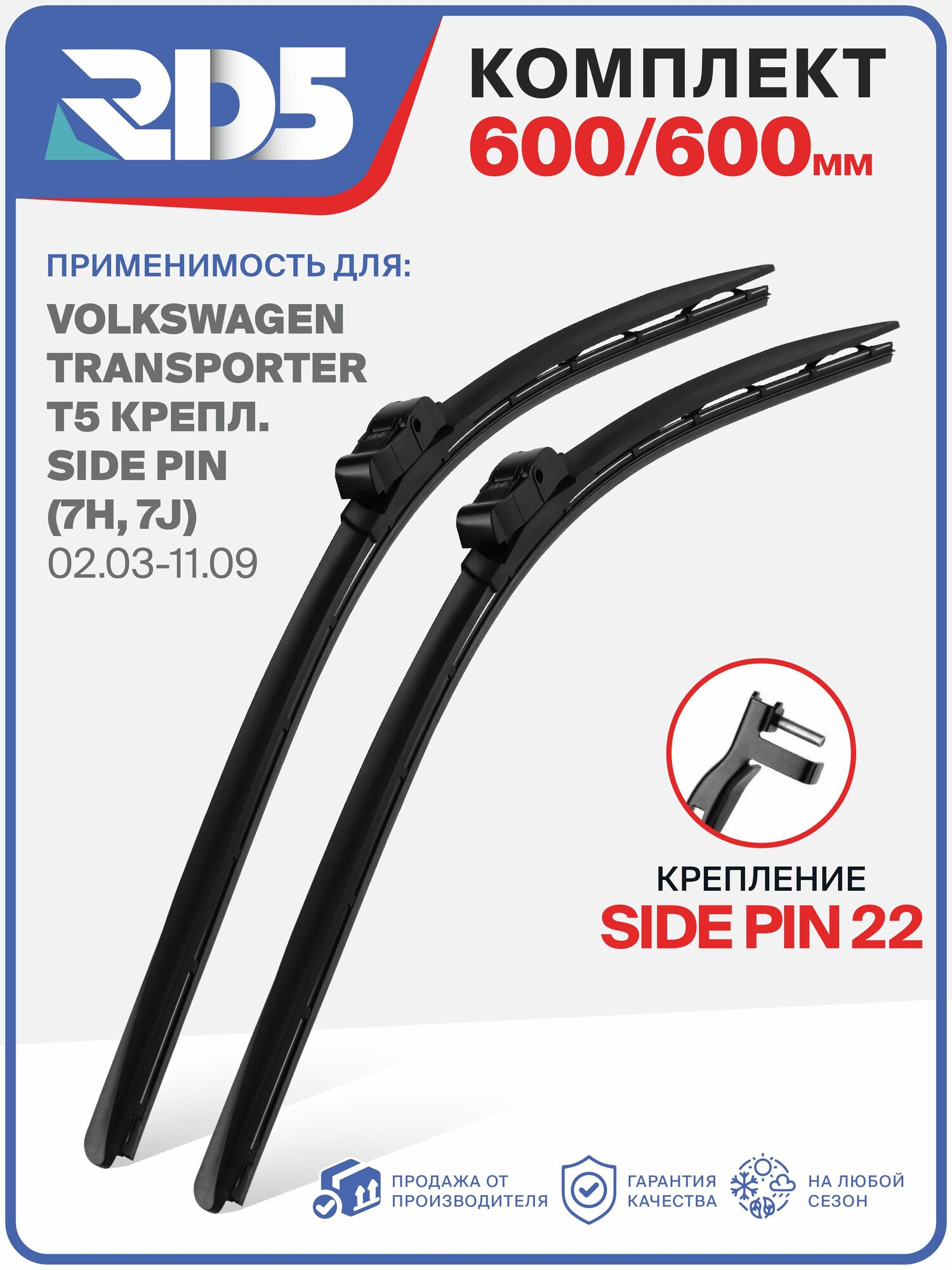 3E600600sidepin22-k12. Дворники Volkswagen Transporter T5 (7H,7J) 02.03-11.09. Комплект бескаркасных щеток стеклоочистителя RD5 дворники на Volkswagen Transporter T5; Фольксваген Транспортер Т5