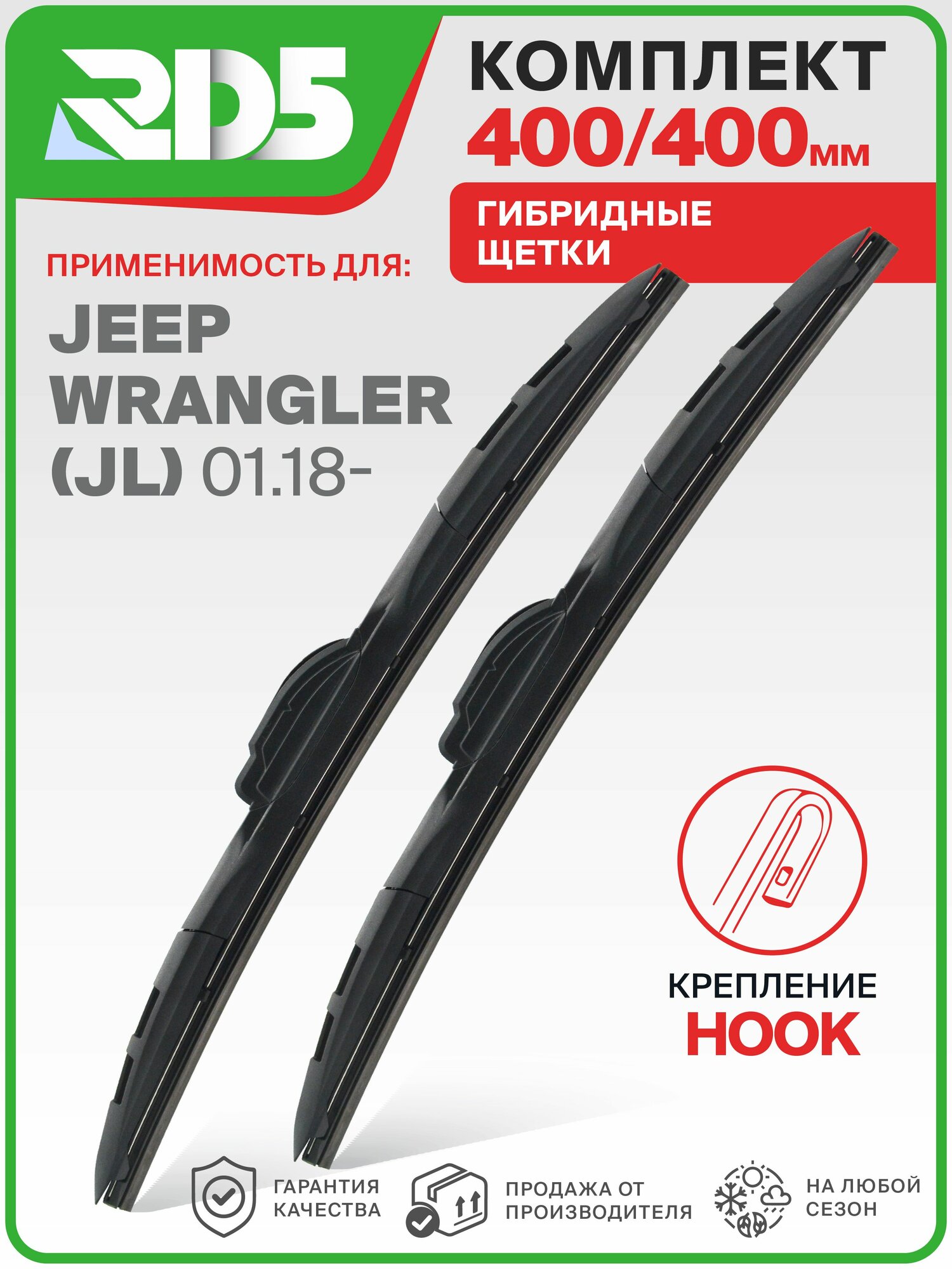 IX400400-k5. Дворники Jeep Wrangler (JL) 01.18-. Комплект гибридных щеток стеклоочистителя Джип Вранглер