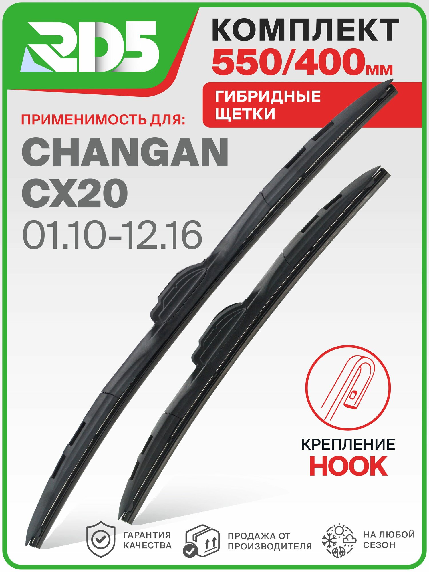 IX550400-k38. Дворники Changan CX20 01.10-12.16. Комплект гибридных щеток стеклоочистителя Чанган СХ20