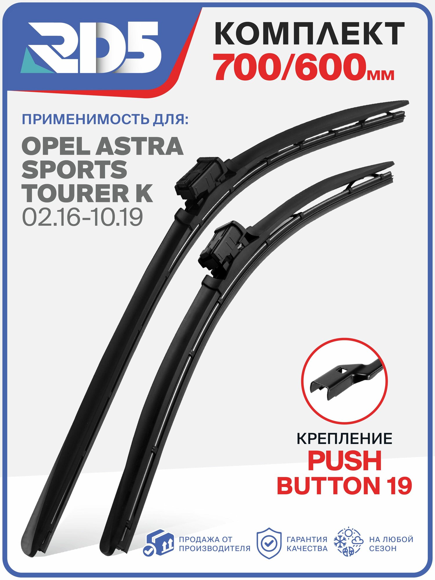 3E700600pushbutton19-k2. Дворники Opel Astra Sports Tourer K 02.16-10.19. Комплект щеток стеклоочистителя RD5 дворник на Opel Astra Sports Tourer K; Опель Астра Спортс Тоурер К