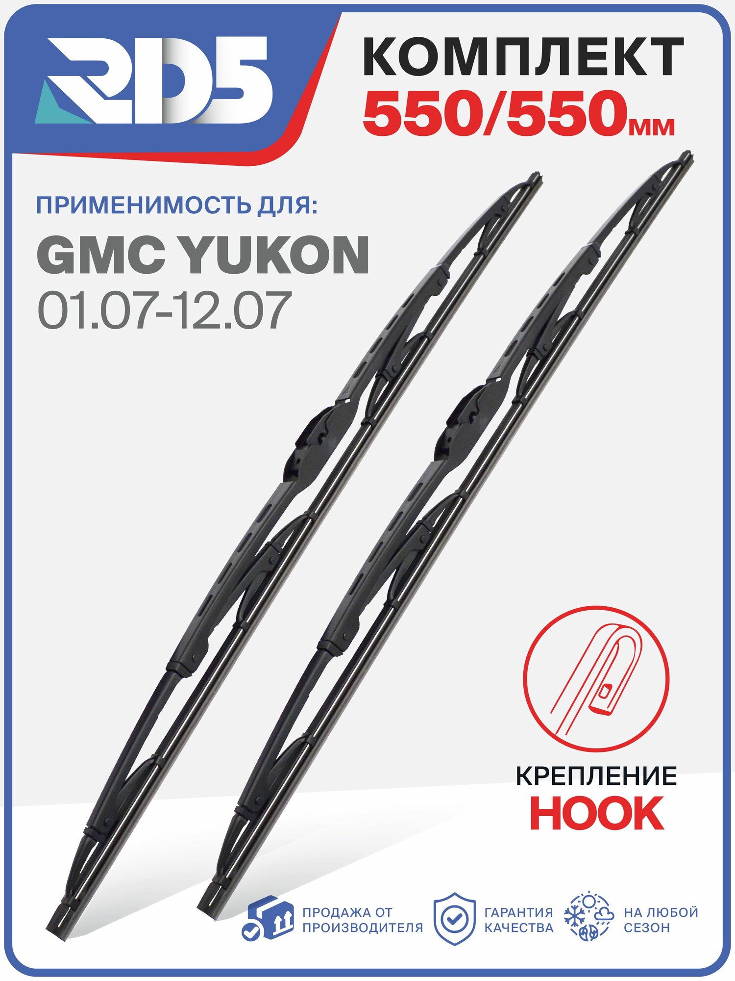 3T550550-k7. Дворники GMC Yukon 01.07-12.07. Комплект каркасных щеток стеклоочистителя на GMC Yukon ГМС Юкон