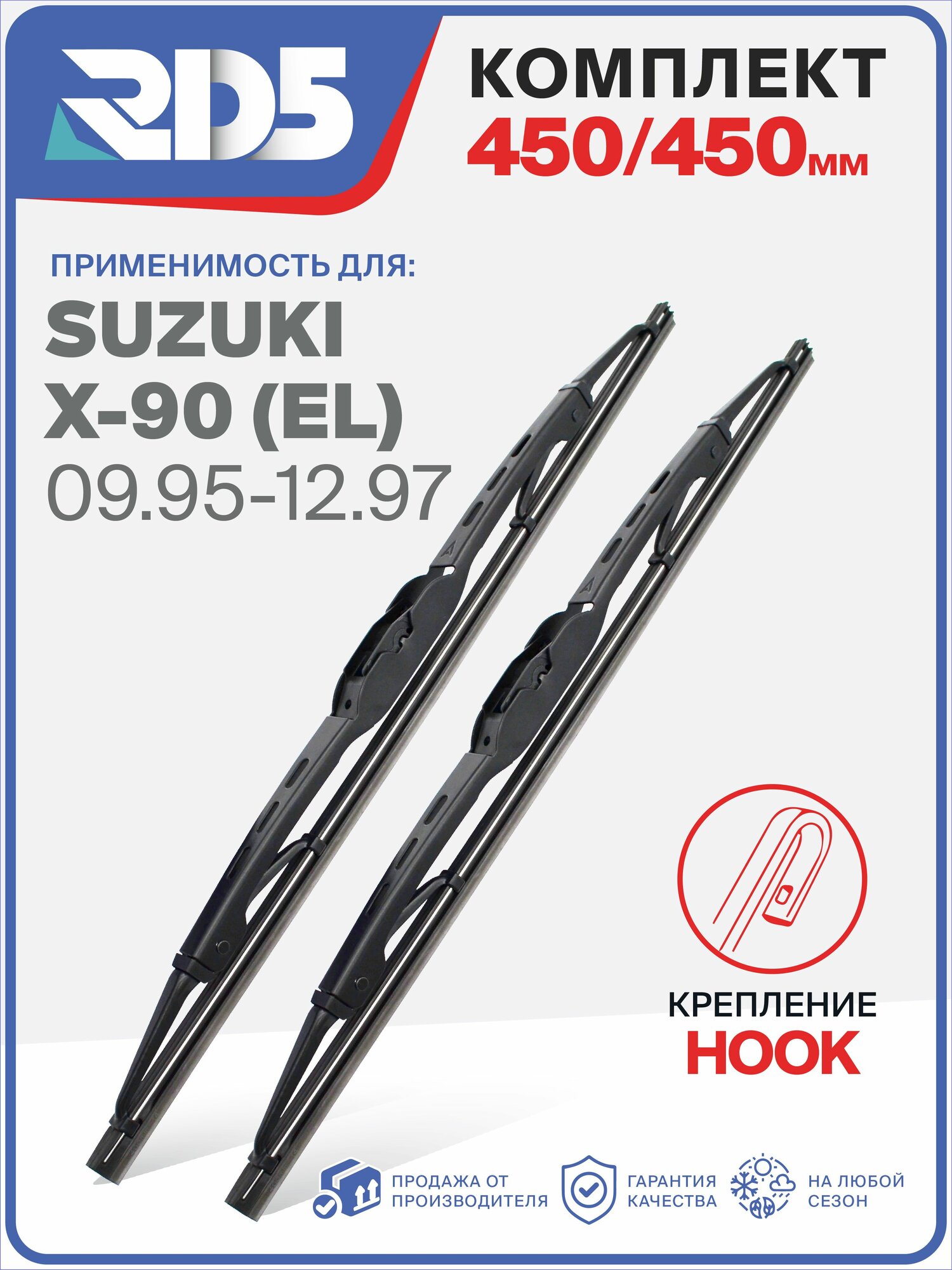 3T450450-k34. Дворники Suzuki X-90 (EL) 09.95-12.97. Комплект каркасных щеток стеклоочистителя Сузуки Х-90 Сузуки ИКС-90