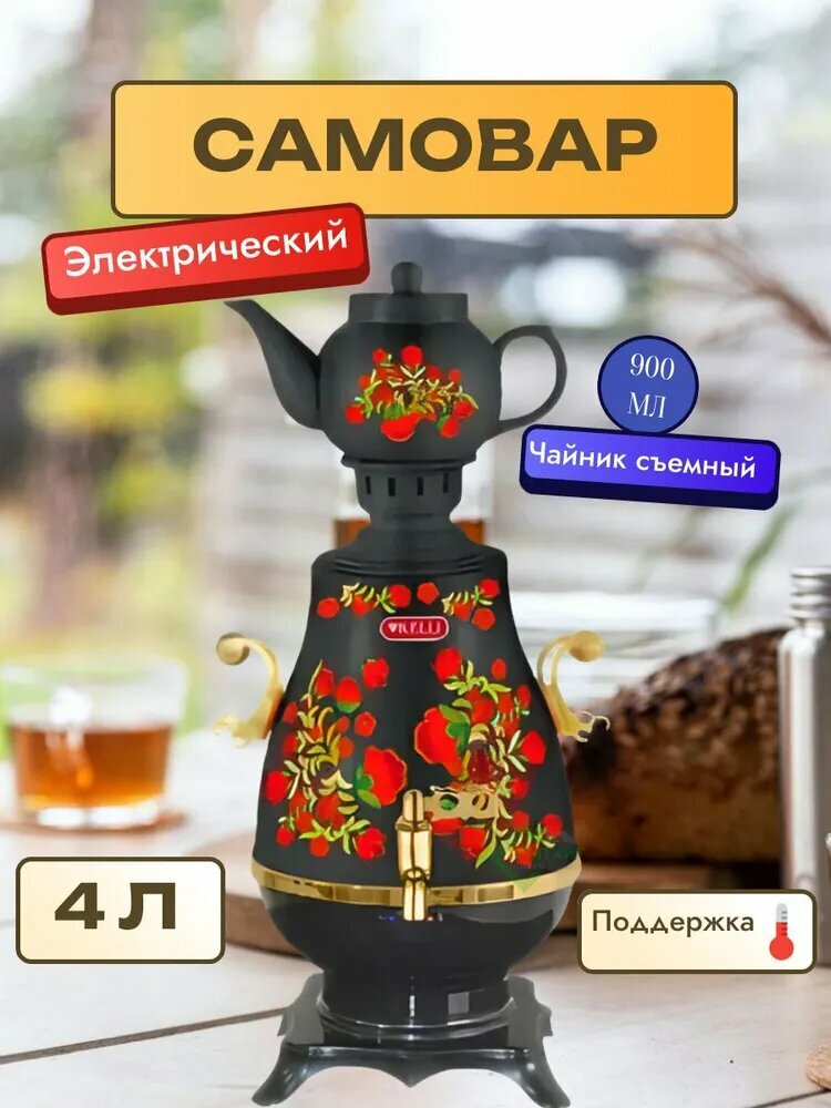 Самовар электрический KELLI KL-1322