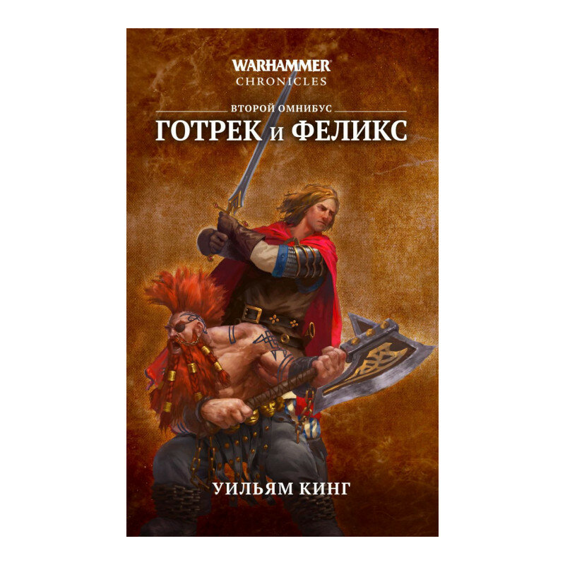 Warhammer Chronicles: Готрек и Феликс – Второй омнибус