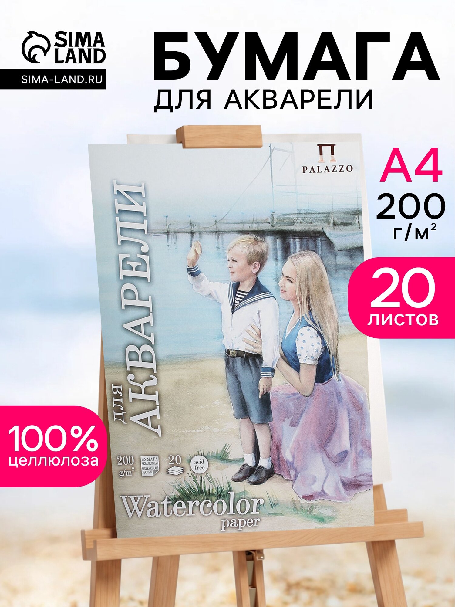 Бумага для акварели А4, 20 листов «Морячка», 200 г/м², цвет молочный, в папке