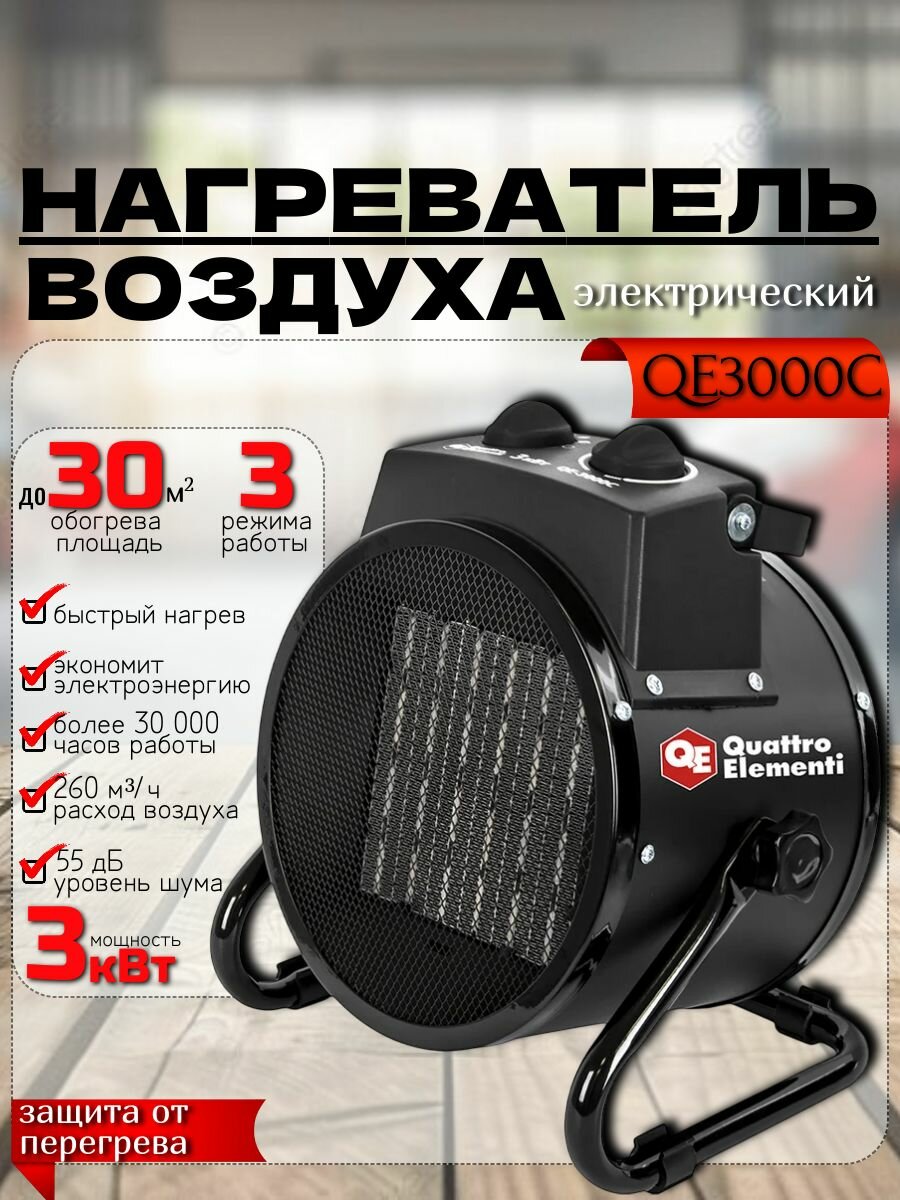Quattro elementi Тепловая пушка Электрическая, 3000Вт, 649-233