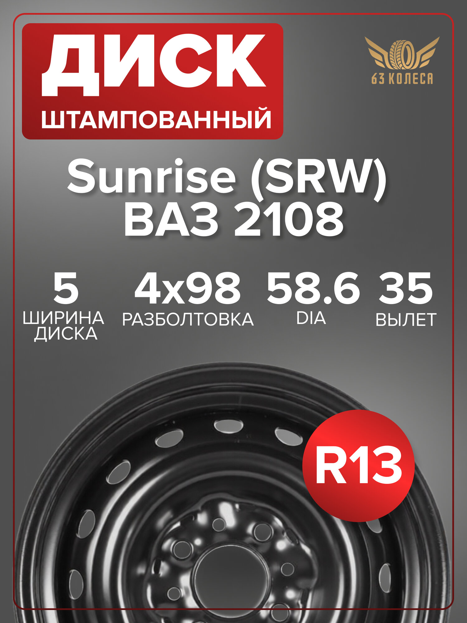 Диск Sunrise(SRW) ВАЗ 2108 5x13 4x98 ET35 DIA58.6 черный (вентиль в комплекте)