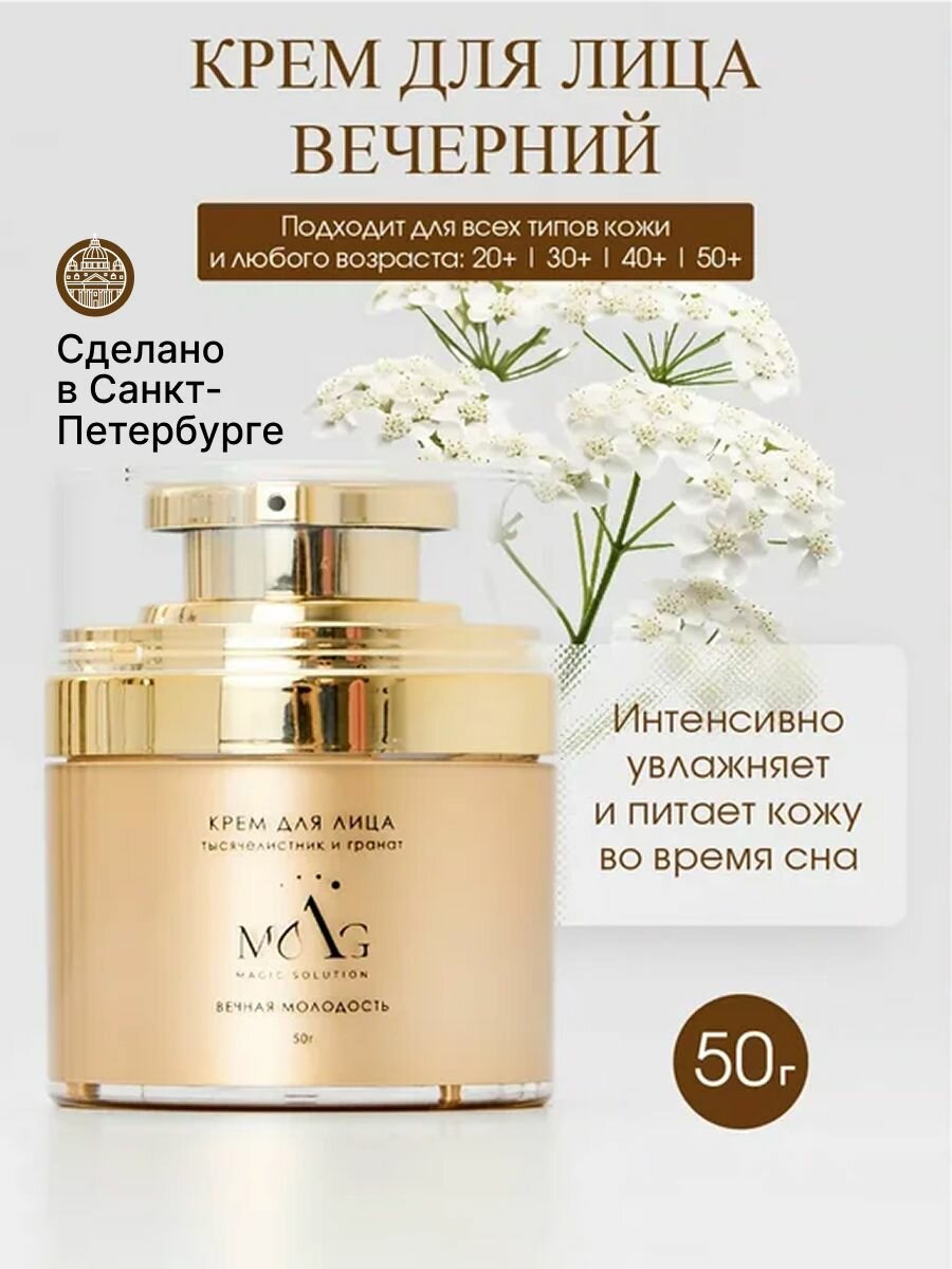 The Mag Крем для лица ночной/ Тысячелистник и гранат, 50г