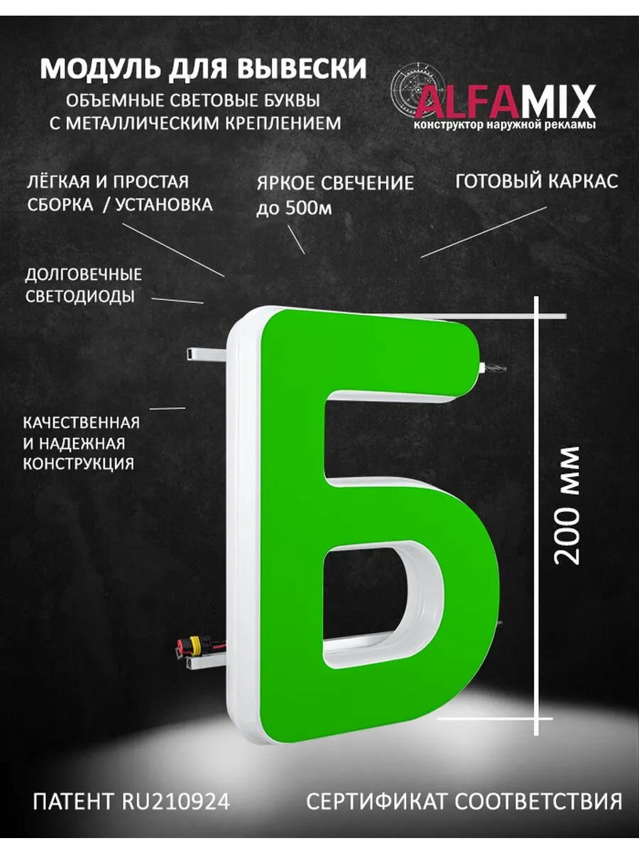 Cветодиодная вывеска / Объемная буква Б 20см для световой рекламы