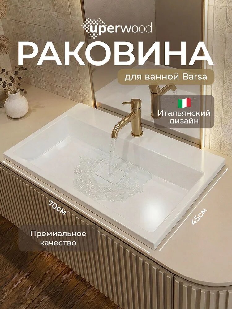 Мебельная раковина Uperwood Barsa 70 накладная, из литьевого мрамора, белая, глянцевая, раковина для ванной, прямоугольная