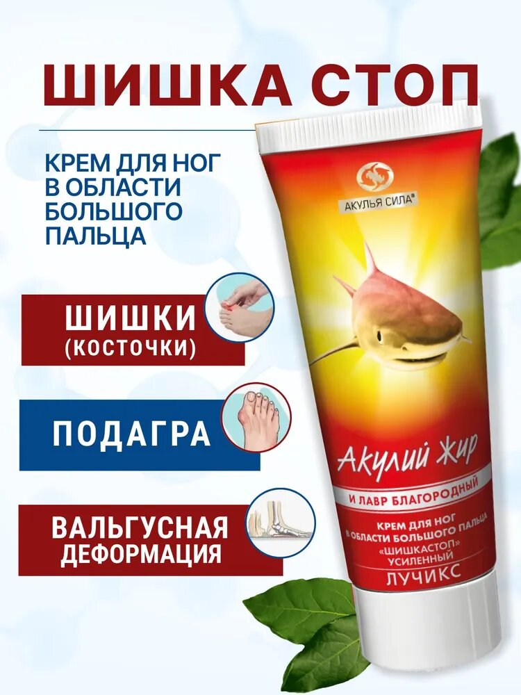 Акулья сила. ШишкаСтоп усиленный. Крем при вальгусной деформации, от шишек на больших пальцах ног, 75 мл