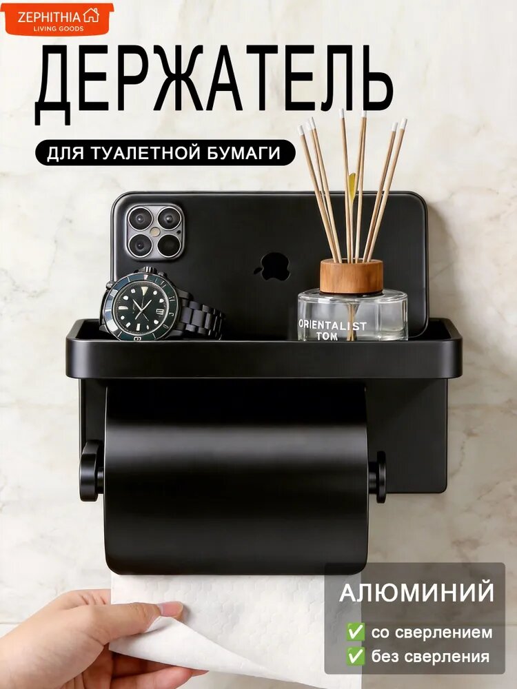 Диспенсер для туалетной бумаги "Держатель для туалетной бумаги с полочкой для телефона", 1 шт