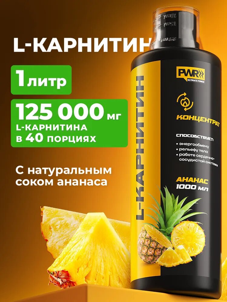 L карнитин PWR, л карнитин жидкий 1л, l carnitine 3100, для похудения, вкус ананас