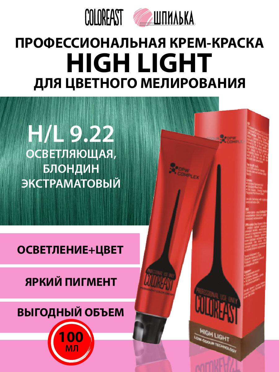 Краска для волос COLOREAST профессиональная H/L9.22, осветляющая, блондин экстраматовый