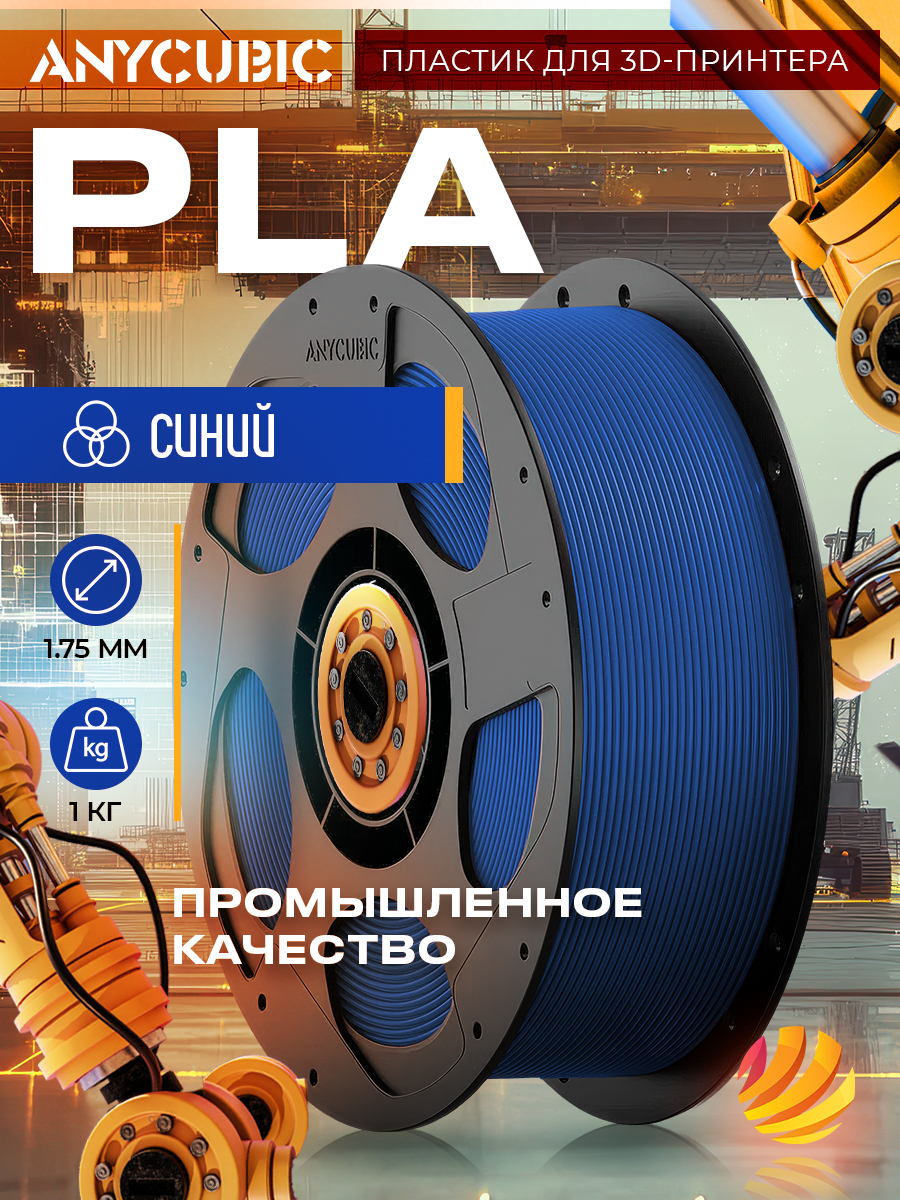 Катушка PLA пластика Anycubic 1,75 мм 1 кг, синий (Blue)