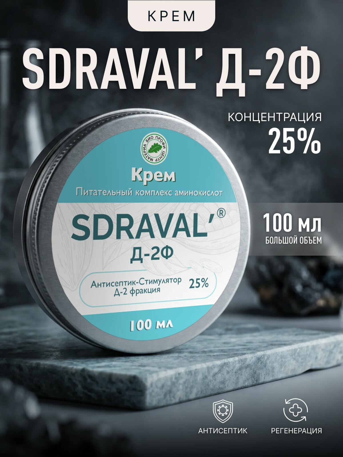 Мазь SDRAVAL с Антисептик-Стимулятор Д-2 (асд 2 фракцией) 25%, от дерматита и экземы, 100 мл.