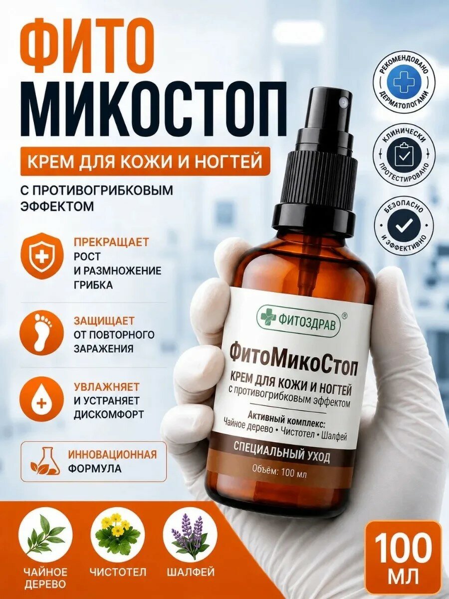 Фитомикостоп, крем для ног от грибка и запаха, противогрибковое средство для ногтей и стопы, против грибка на ногах для мужчин и женщин