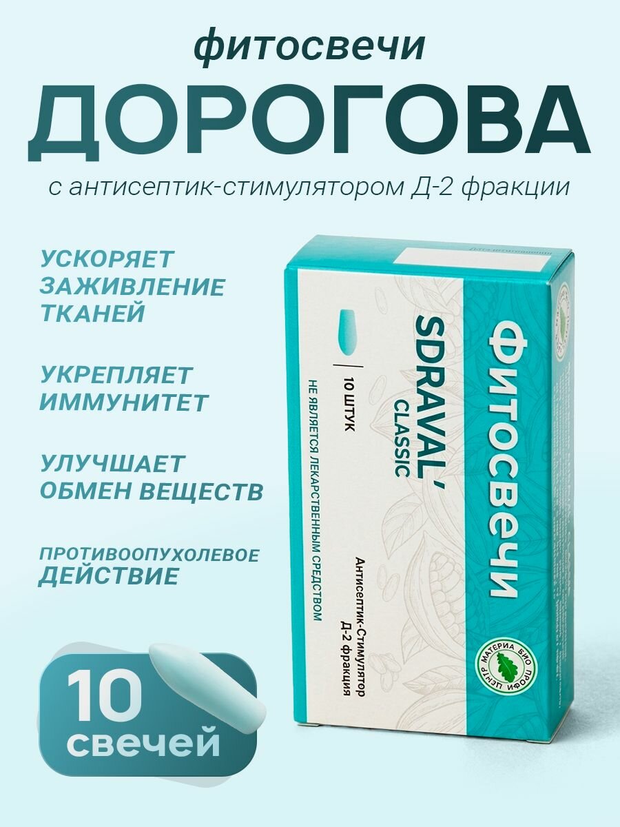 Фитосвечи Дорогова с фракцией Д-2 вагинально-ректальные свечи широкого применения. При гинекологических, урологических нарушениях и укрепления защитных сил организма