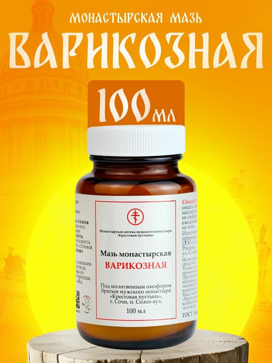 Мазь Монастырская Бизорюк Варикозная Солох-Аул, стекло, 100 мл.