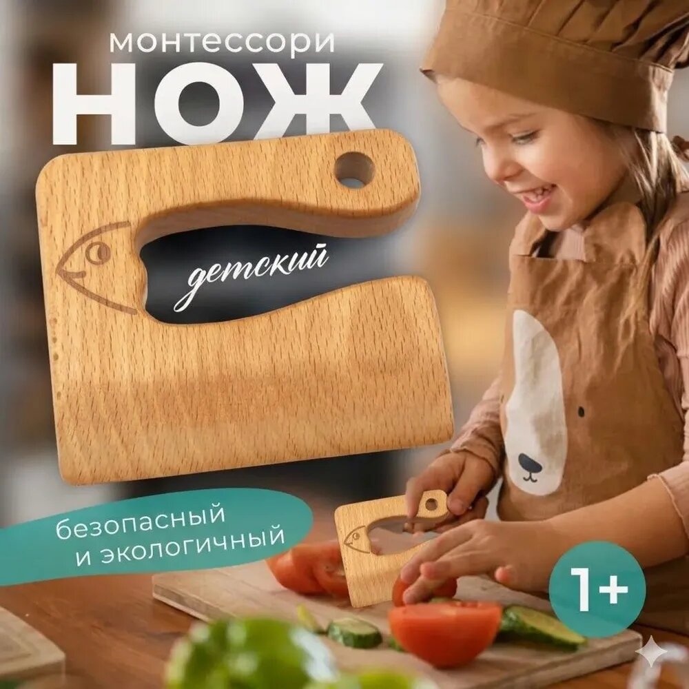 Безопасный нож Монтессори