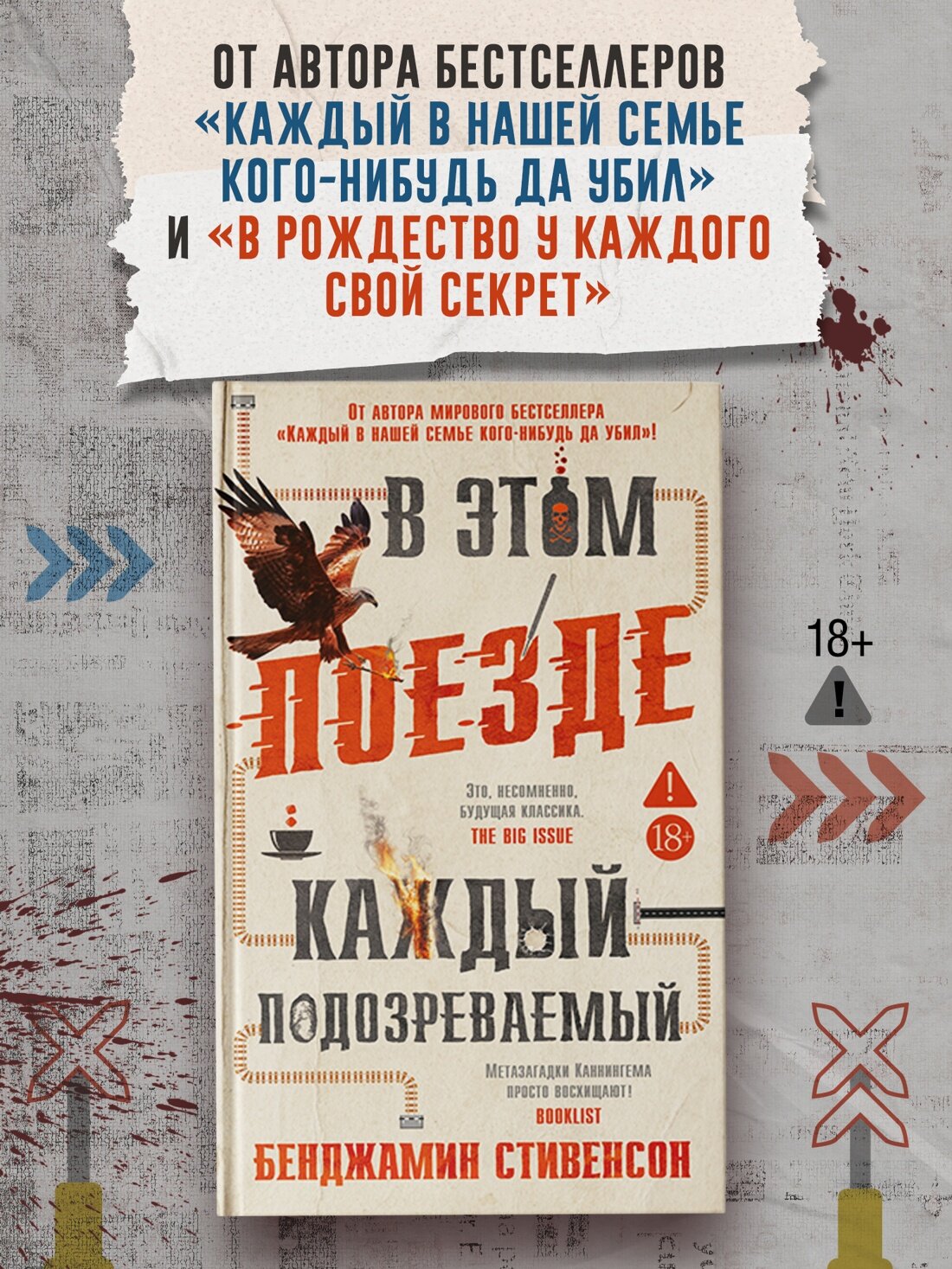 Азбука-бестселлер. В этом поезде каждый — подозреваемый. Стивенсон Бенджамин
