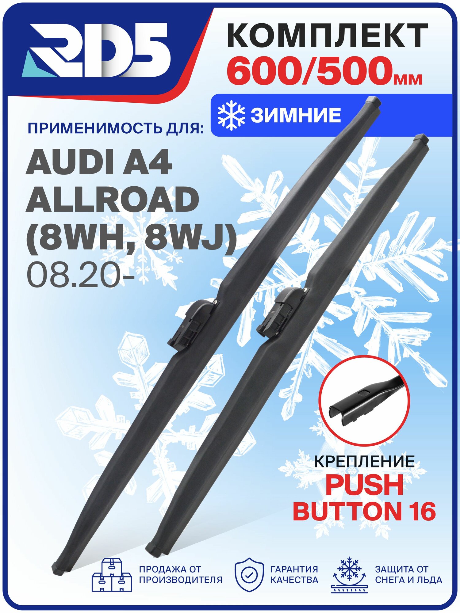 1S600500pushbutton16-k10. Дворники AUDI A4 Allroad (8WH, 8WJ) 08.20-. Комплект зимних щеток стеклоочистителя Ауди А4 Оллроад