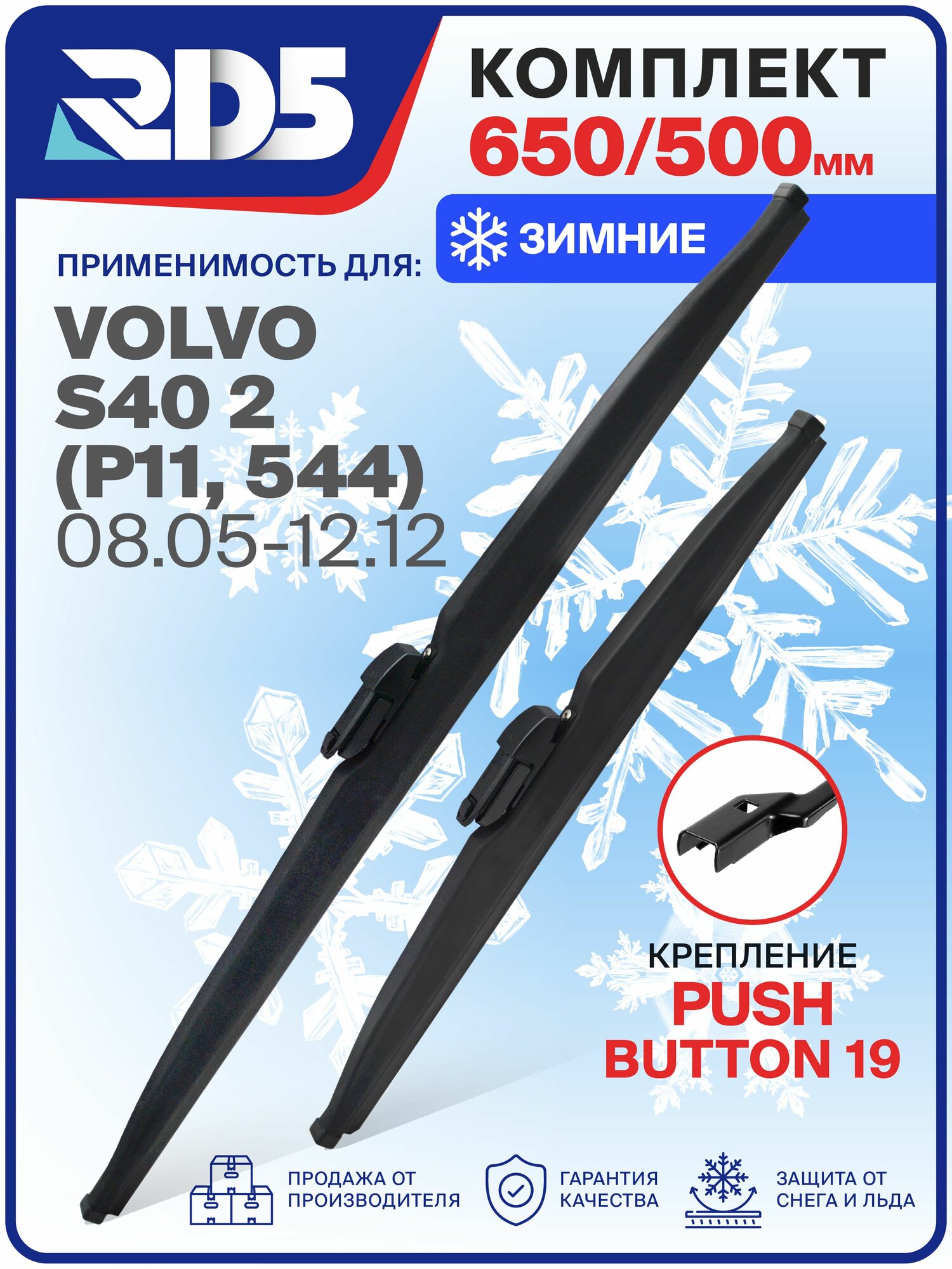 1S650500pushbutton19-k4. Дворники Volvo S40 2 (P11, 544) 08.05-12.12. Комплект зимних щеток стеклоочистителя Volvo S40 2; Вольво С40 2
