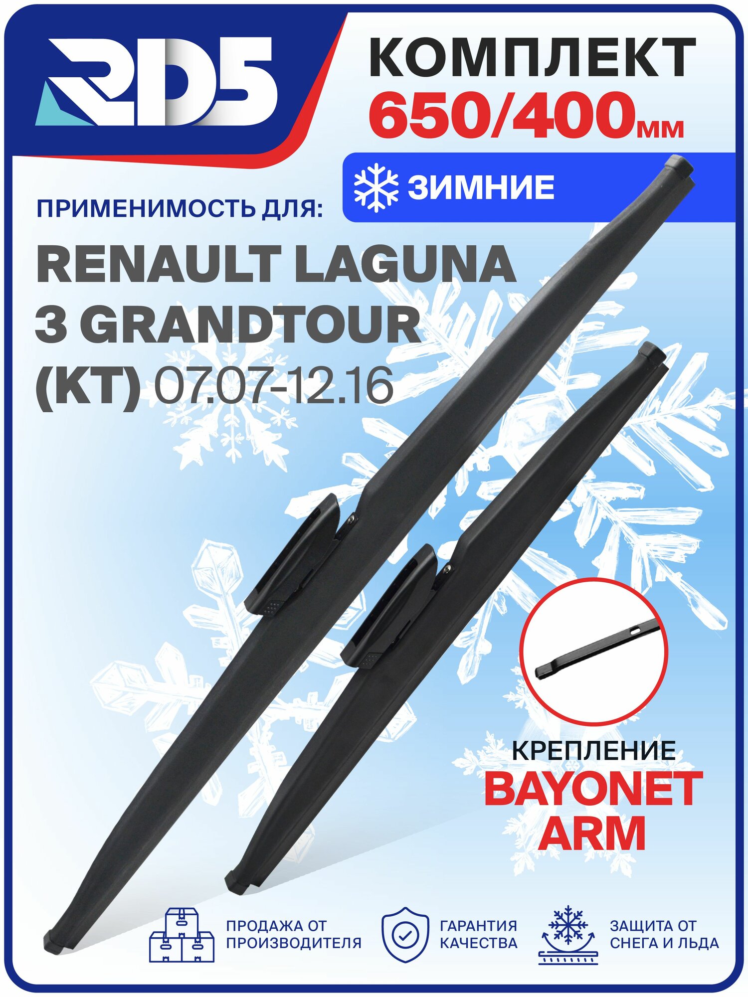 1S650400bayonetarm-k3. Дворники Renault Laguna 3 Grandtour KT 07.07-12.16. Комплект зимних щеток стеклоочистителя RD5 дворники на Renault Laguna 3 Grandtour; Рено Лагуна 3 Универсал