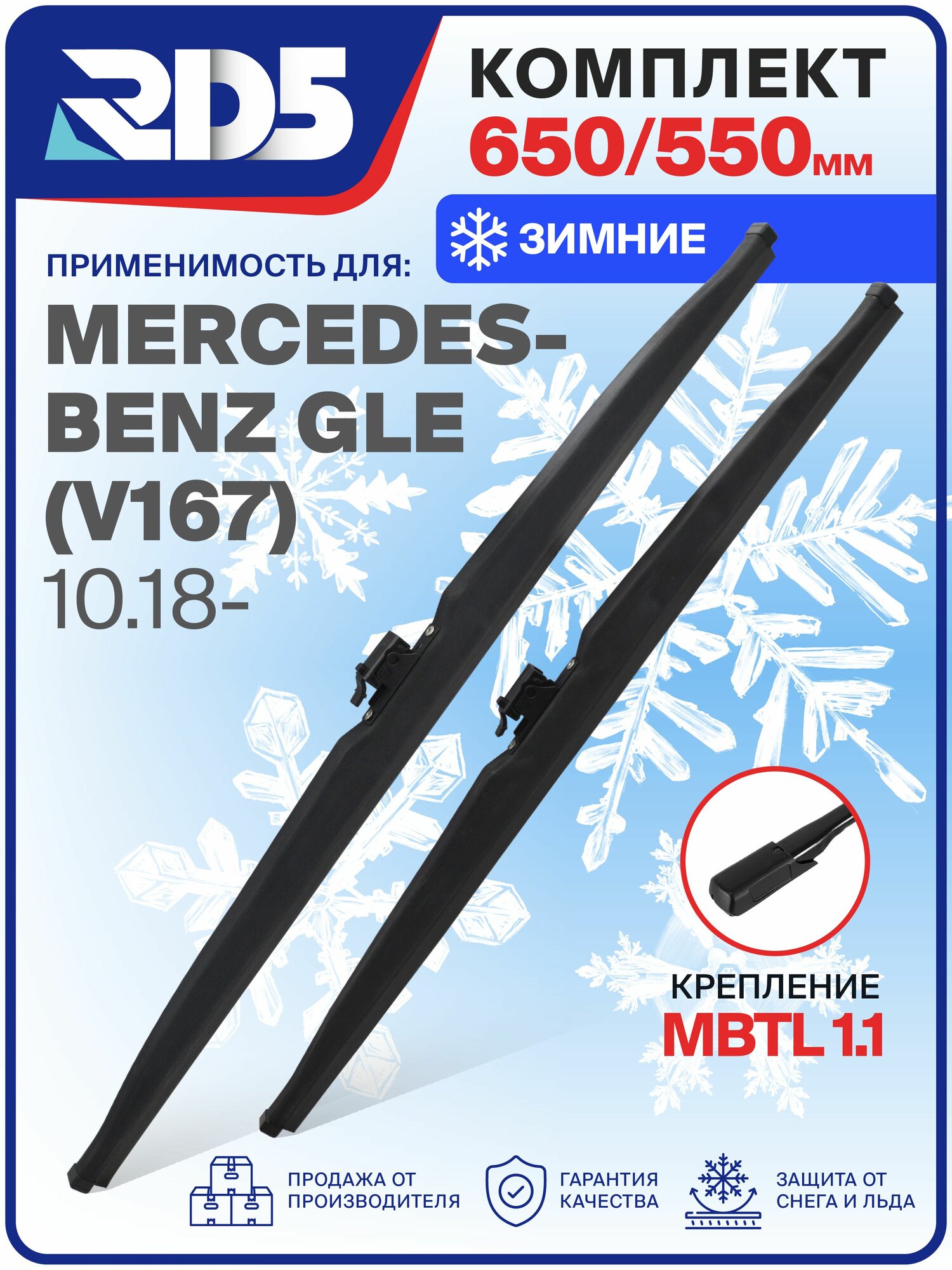 1S650550mbtl1.1-k1. Дворники Mercedes-Benz GLE V167 10.18. Комплект зимних щеток стеклоочистителя Mercedes-Benz GLE; Мерседес-Бенз ГЛЕ
