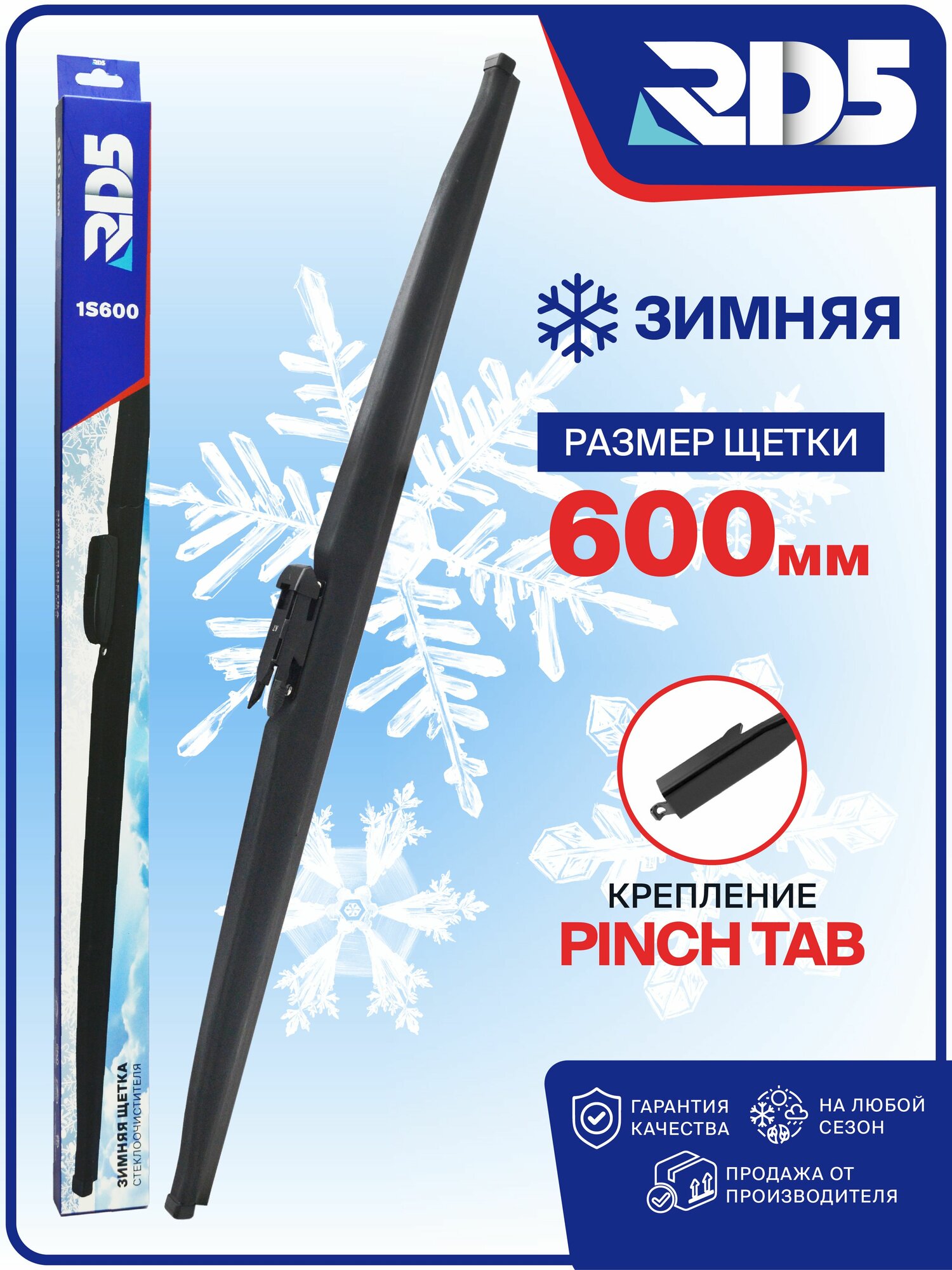 600 мм. Крепление Pinch Tab (Боковой зажим). Зимняя щетка стеклоочистителя RD5 дворник