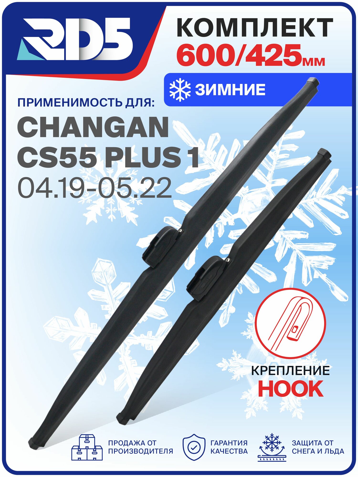 1S600425-k7. Дворники Changan CS55 Plus I 04.19-05.22. Комплект зимних щеток стеклоочистителя Changan CS55 Plus 1; Чанган ЦС55 Плюс 1