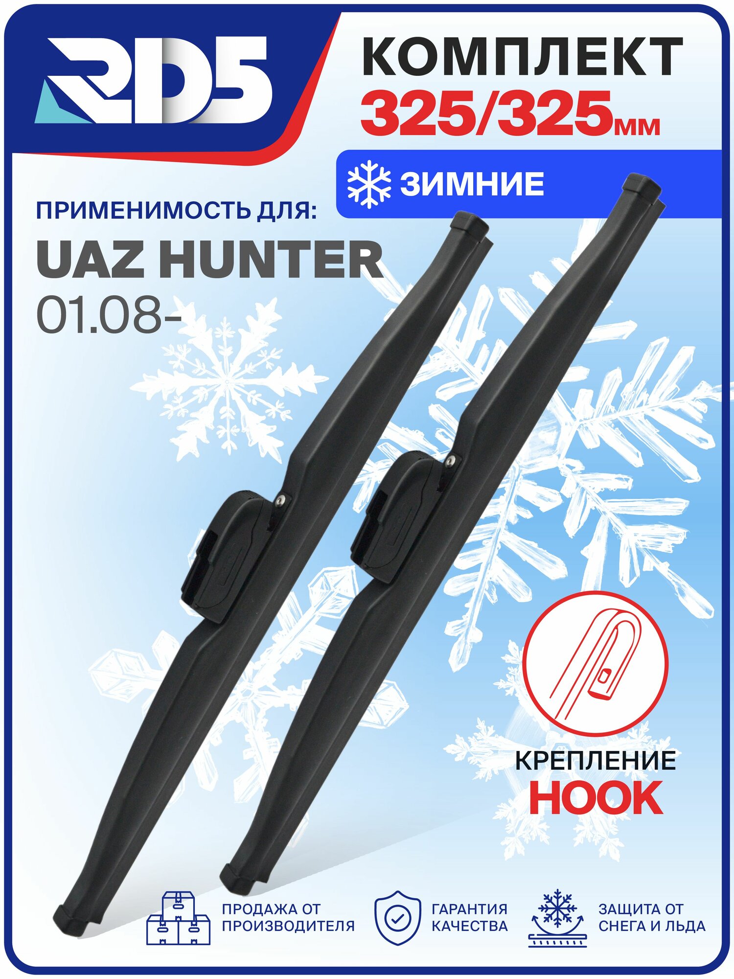 1S325325-k3. Дворники UAZ Hunter 01.08-. Комплект зимних щеток стеклоочистителя УАЗ Хантер.