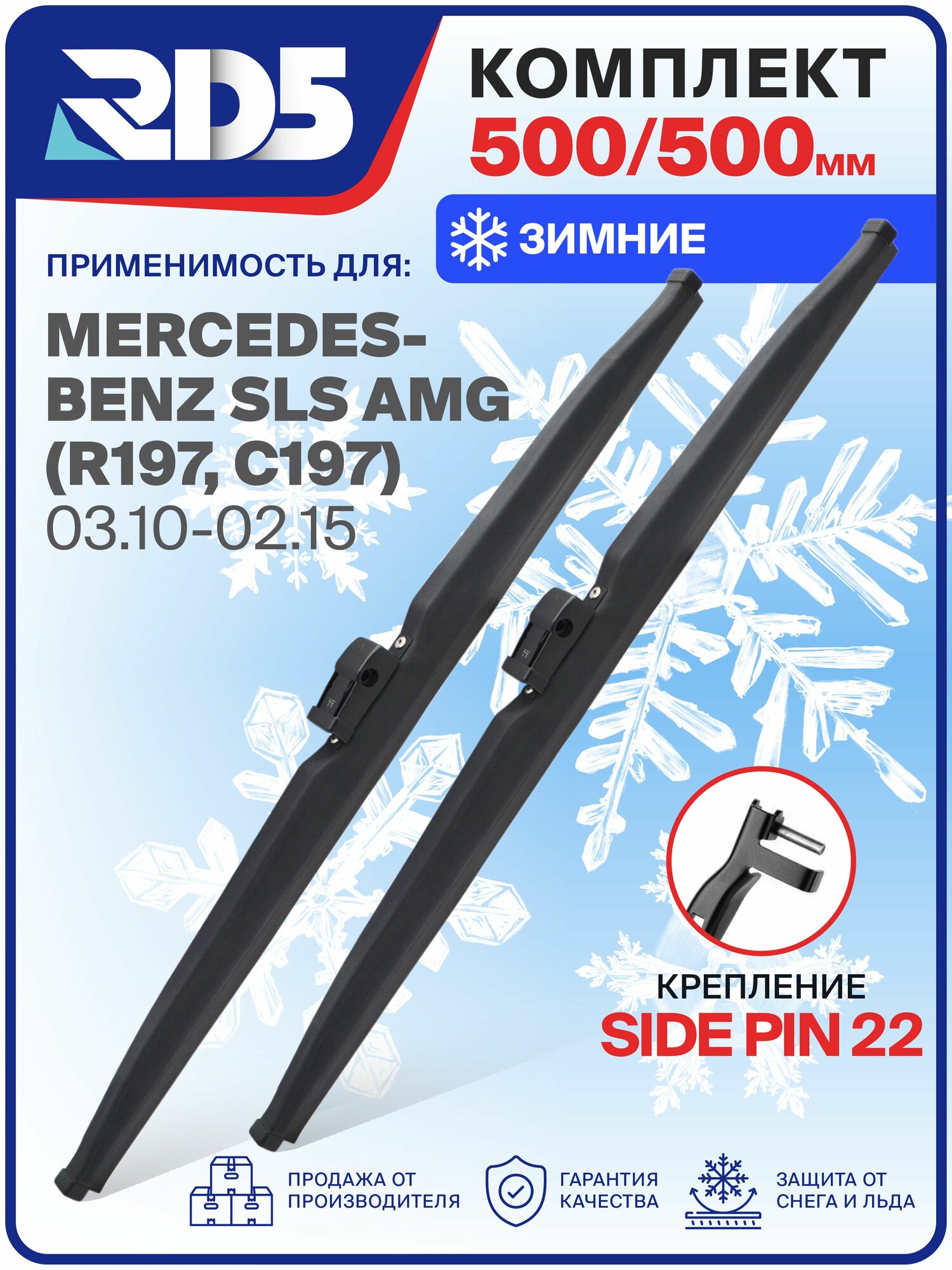 1S500500sidepin22-k2. Дворники Mercedes-Benz SLS AMG (R197, C197) 03.10-02.15. Комплект зимних щеток стеклоочистителя Мерседес Бенц СЛС АМГ