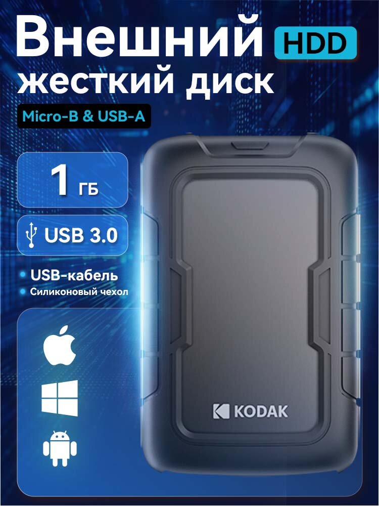 Внешний жесткий диск Kodak, 1 ТБ, 2.5", серый, ударопрочный, USB3.0