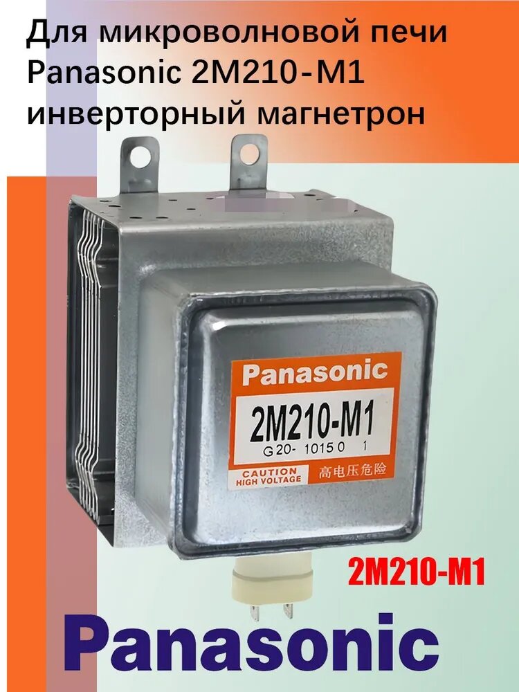 Инверторный магнетрон Panasonic 2M210-M1 для микроволновки