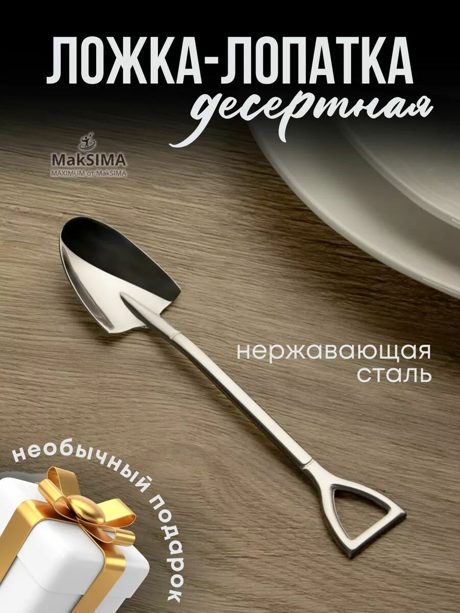 Ложка в форме лопаты десертная