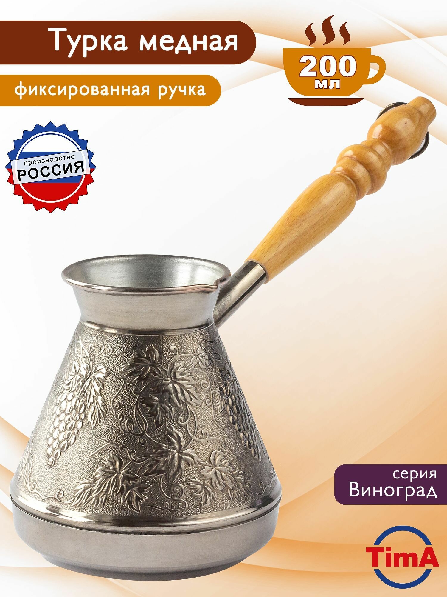 Турка медная для кофе TimA 200 мл Виноград