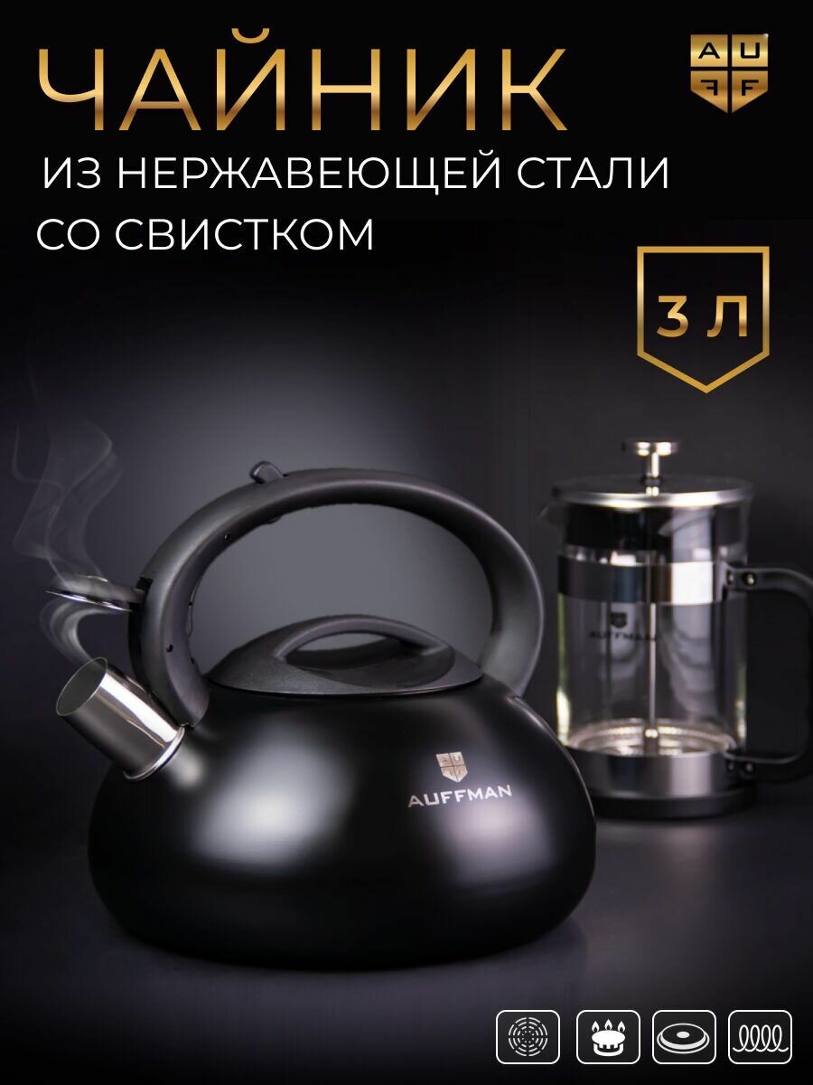Чайник со свистком AUFFMAN 3л из нержавеющей стали для всех видов плит, включая индукционную