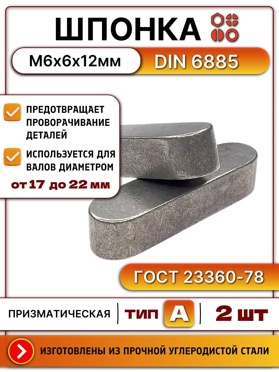 Шпонка призматическая DIN 6885 А 6х6х12 ГОСТ 23360-78, 2 шт