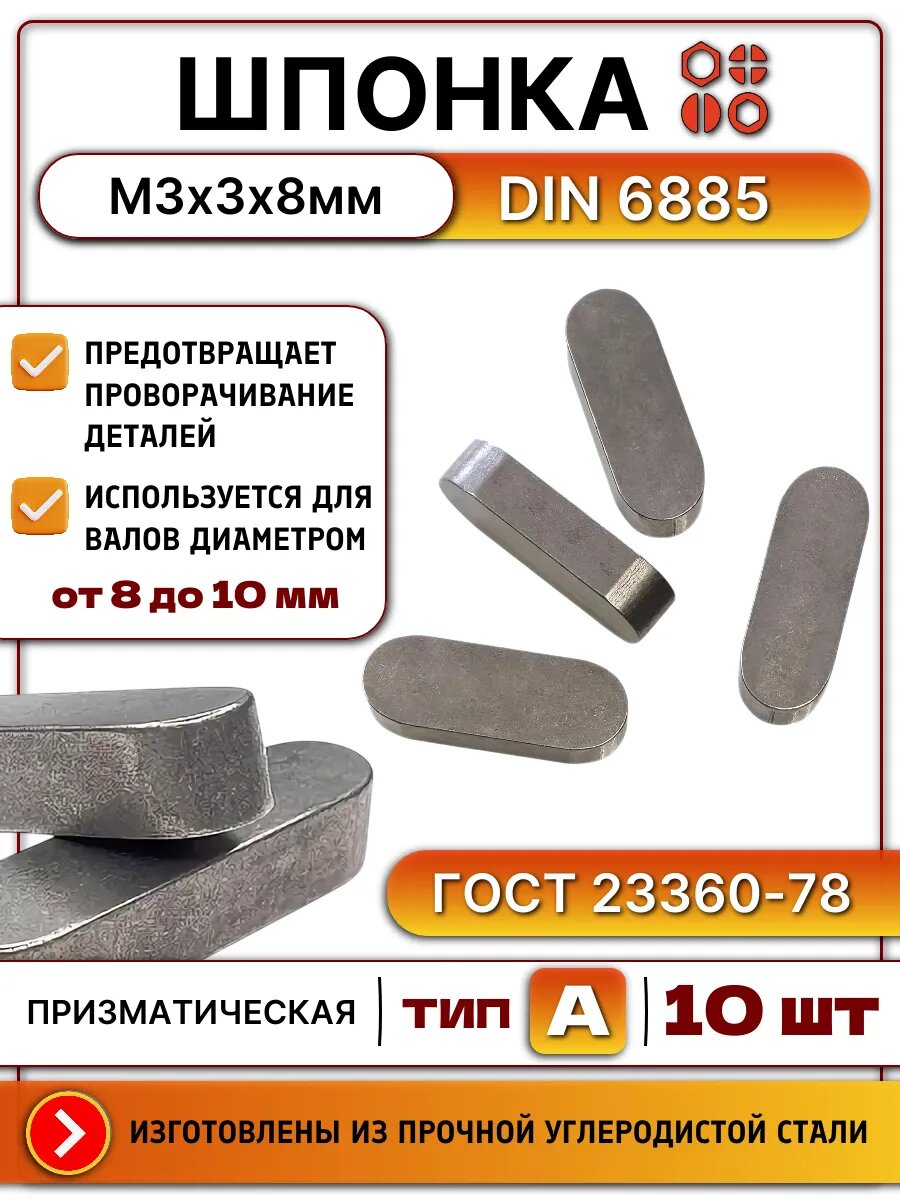 Шпонка призматическая DIN 6885 А 3х3х8 ГОСТ 23360-78, 10 шт