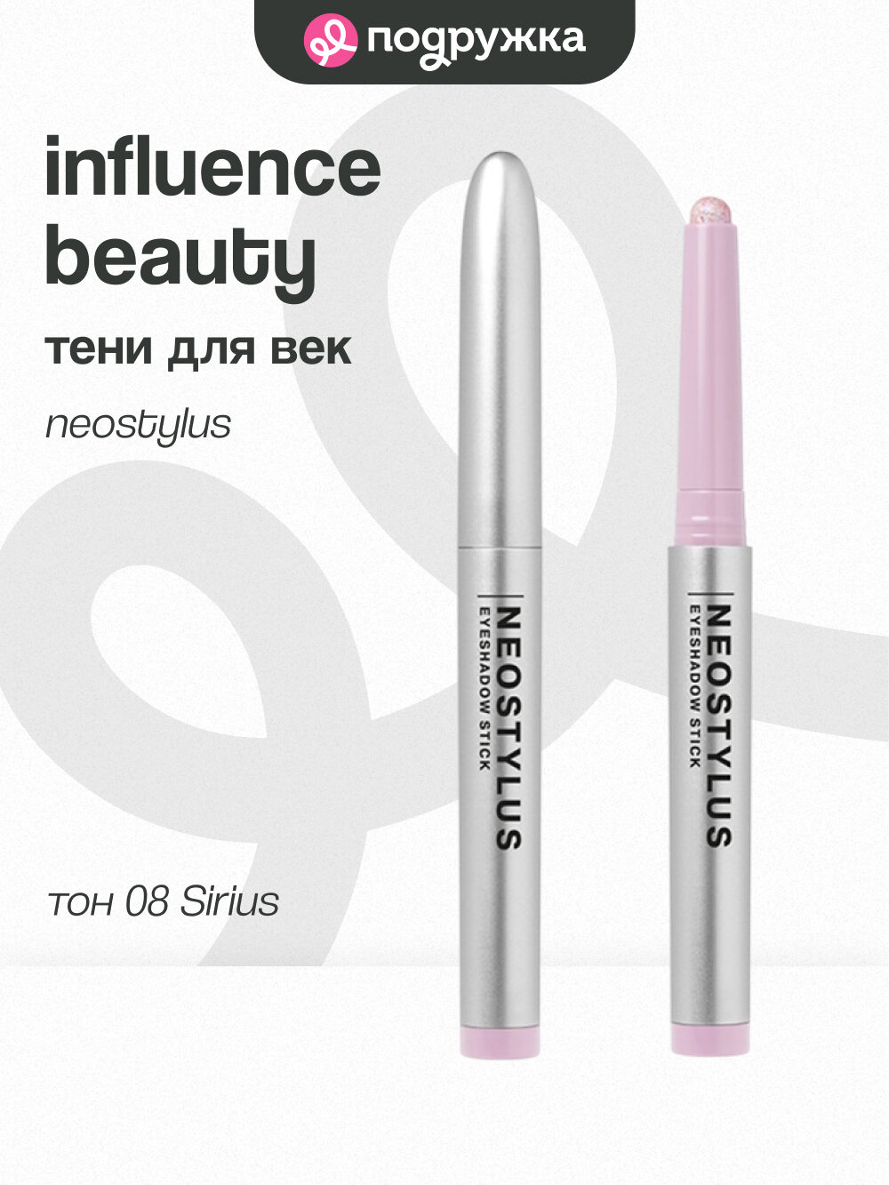 Тени для век INFLUENCE BEAUTY NEOSTYLUS в стике стойкие тон 08 Sirius
