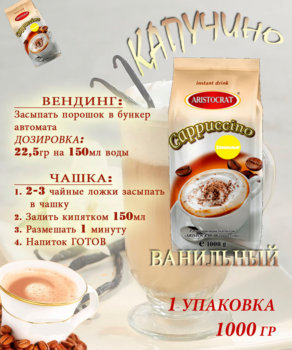 Капучино Aristocrat "Ванильный", растворимый, в пакете, 1кг, Россия