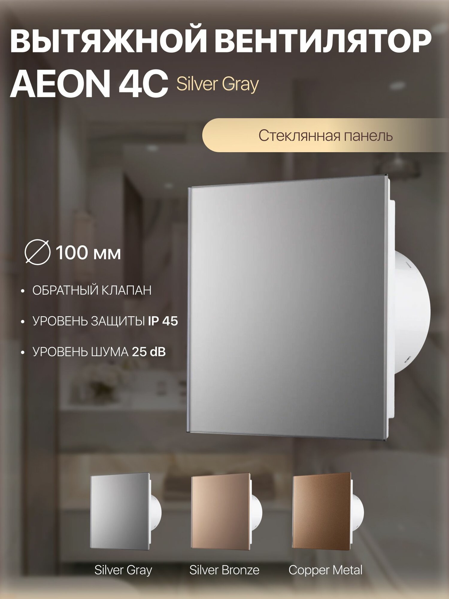 Вентилятор вытяжной 100 мм с обратным клапаном AEON 4C Silver Gray